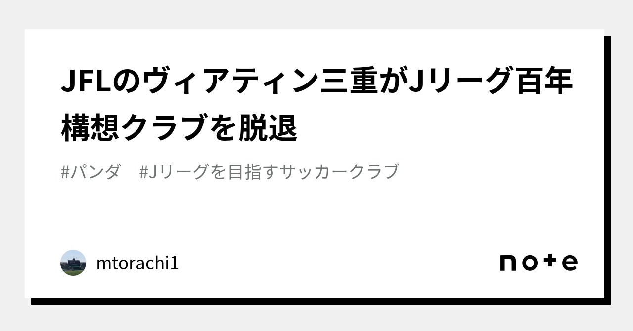 JFLのヴィアティン三重がJリーグ百年構想クラブを脱退｜mtorachi1｜note