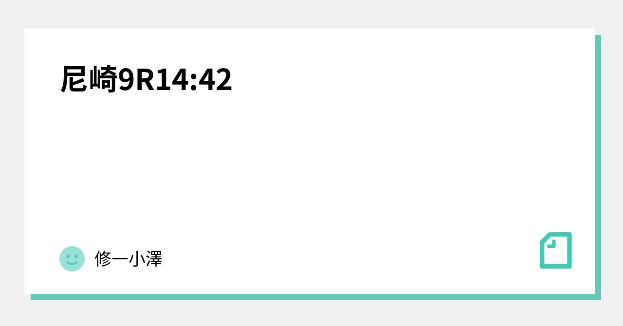 尼崎9R14:42｜番長