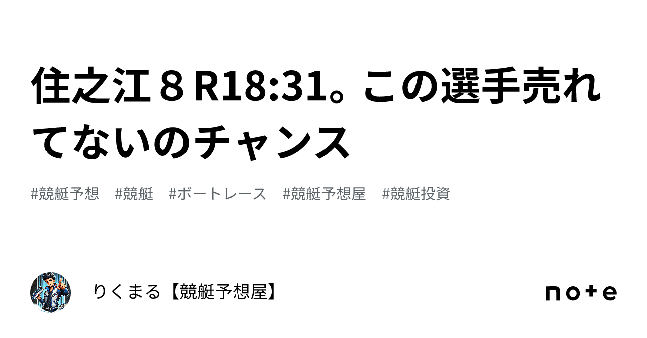 住之江8R18:31。この選手売れてないのチャンス ️｜りくまる🐻【競艇予想屋】
