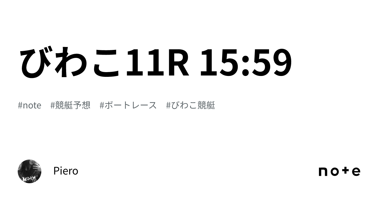 びわこ11R 15:59｜Piero