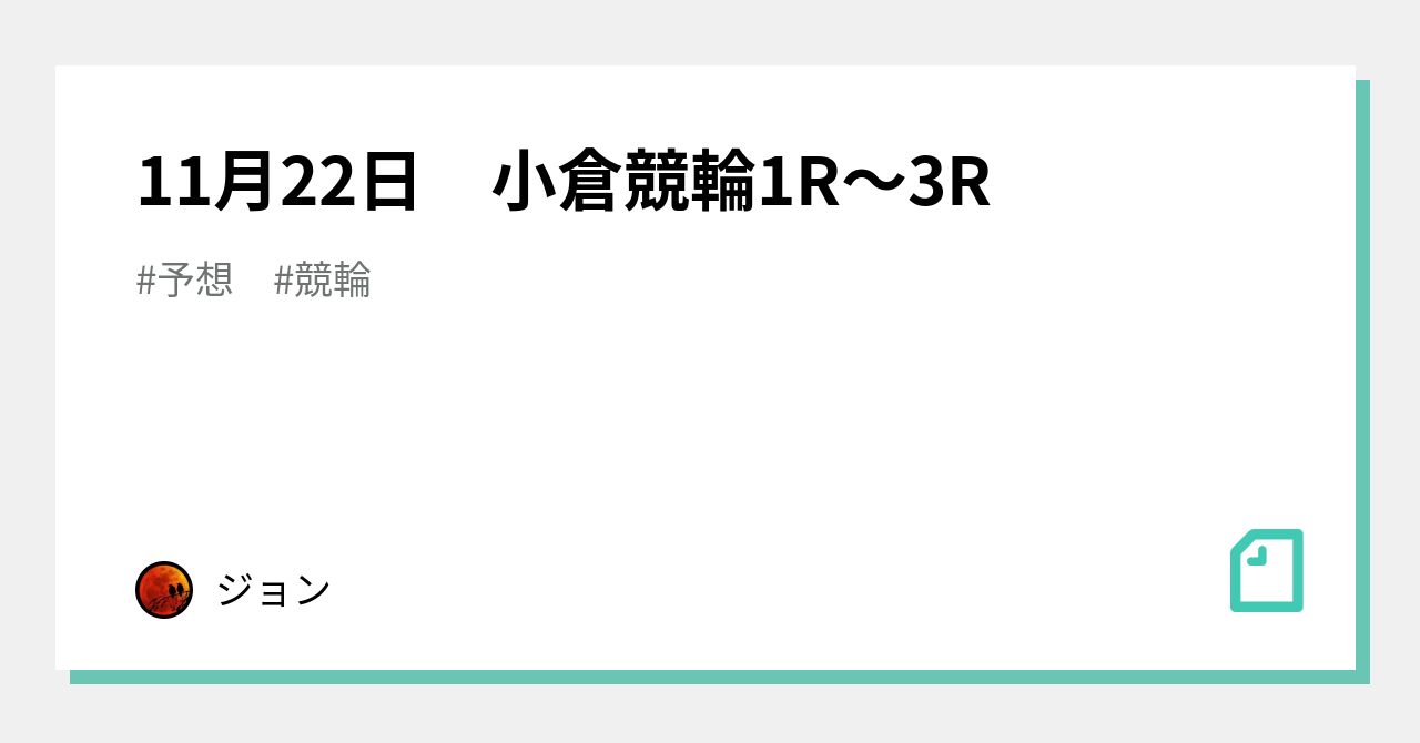 11月22日 小倉競輪1R〜3R｜ジョン｜note