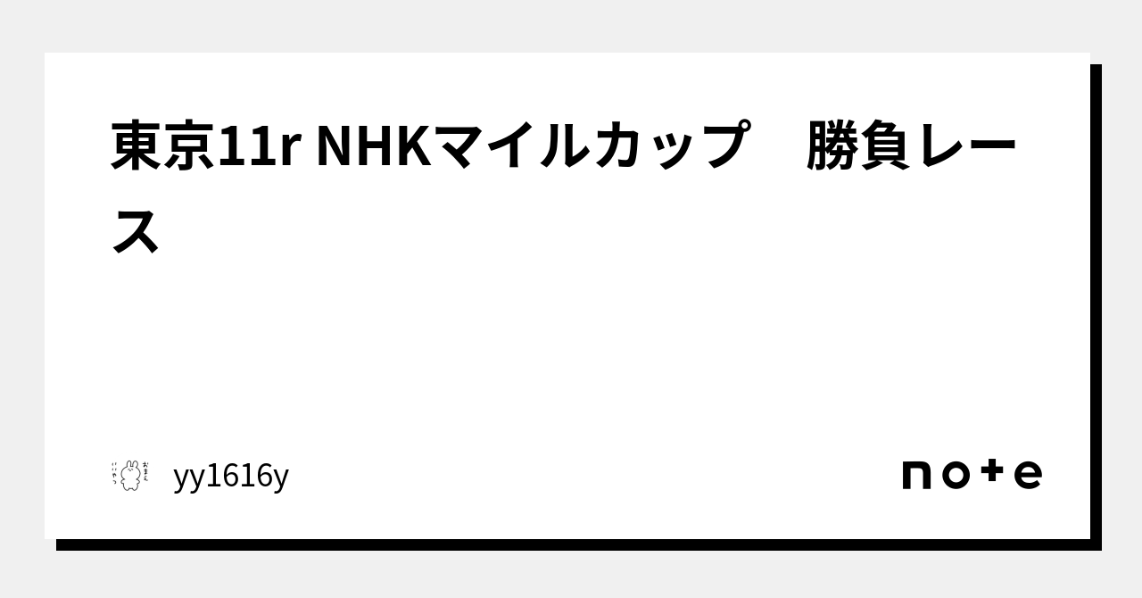 東京11r NHKマイルカップ 勝負レース🐝｜yy1616y｜note