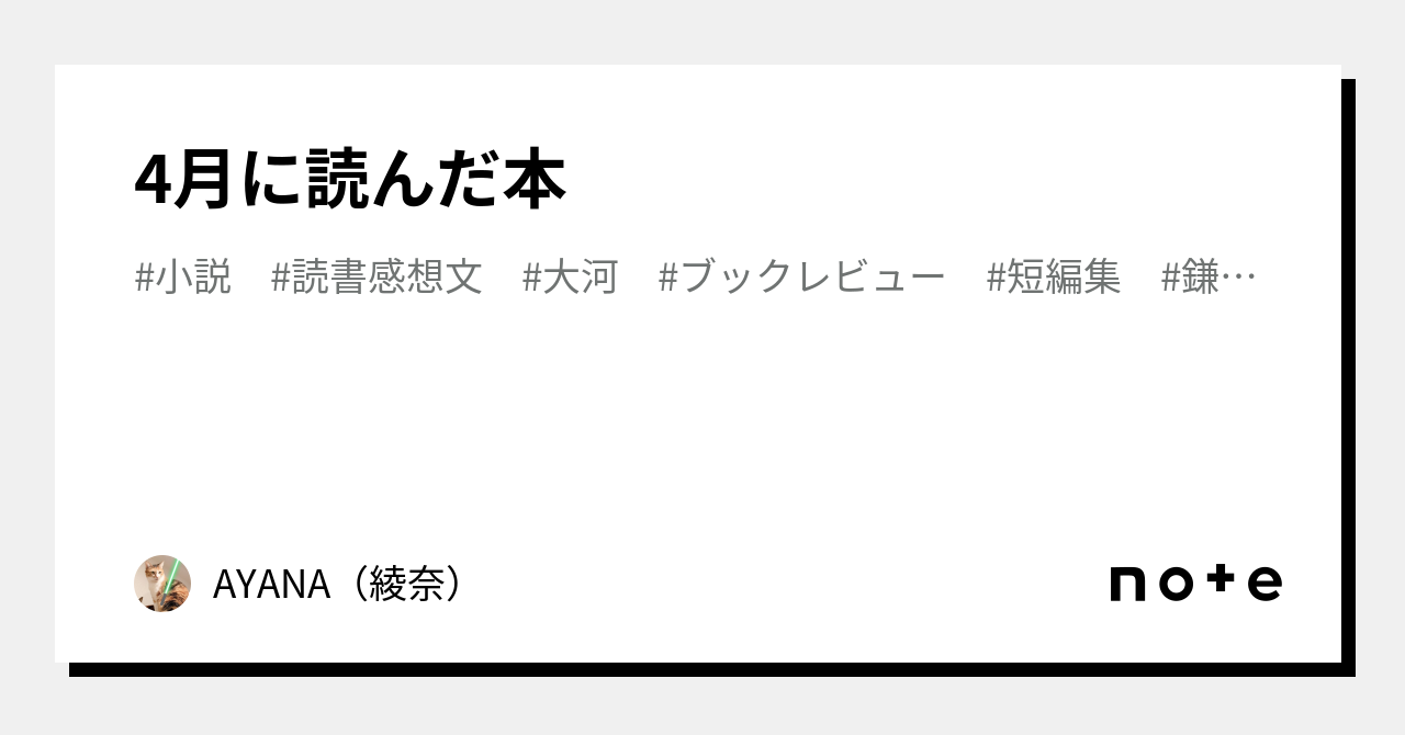 4月に読んだ本｜AYANA（綾奈）｜note