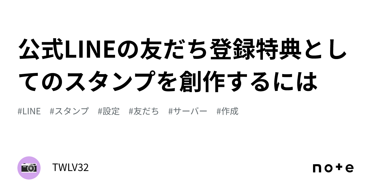 公式LINEの友だち登録特典としてのスタンプを創作するには｜TWLV32