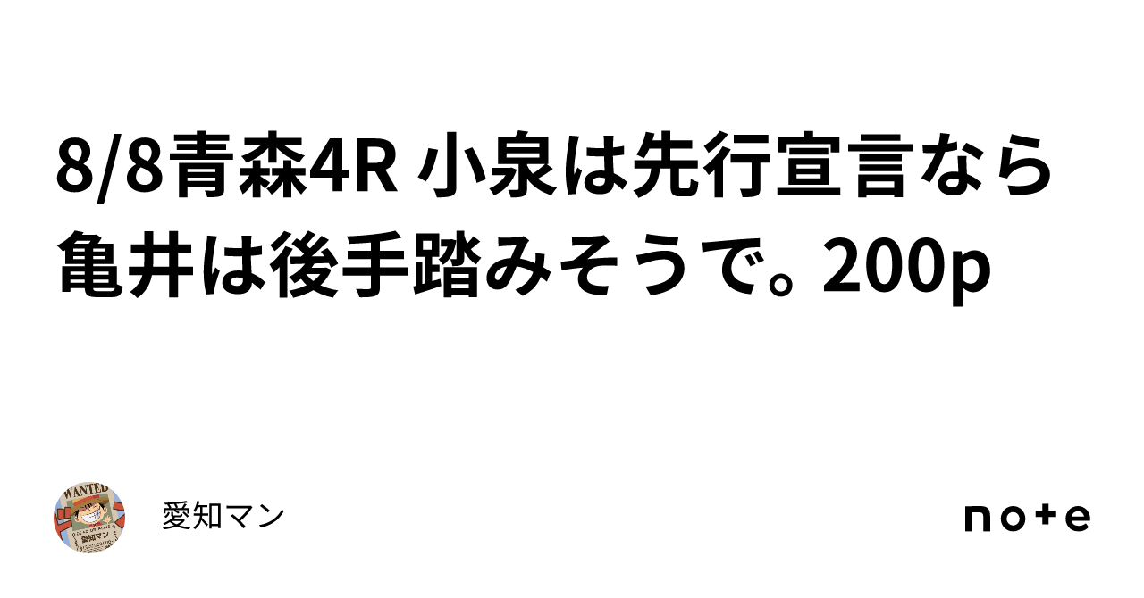 8/8青森4R 小泉は先行宣言なら亀井は後手踏みそうで。200p｜愛知マン