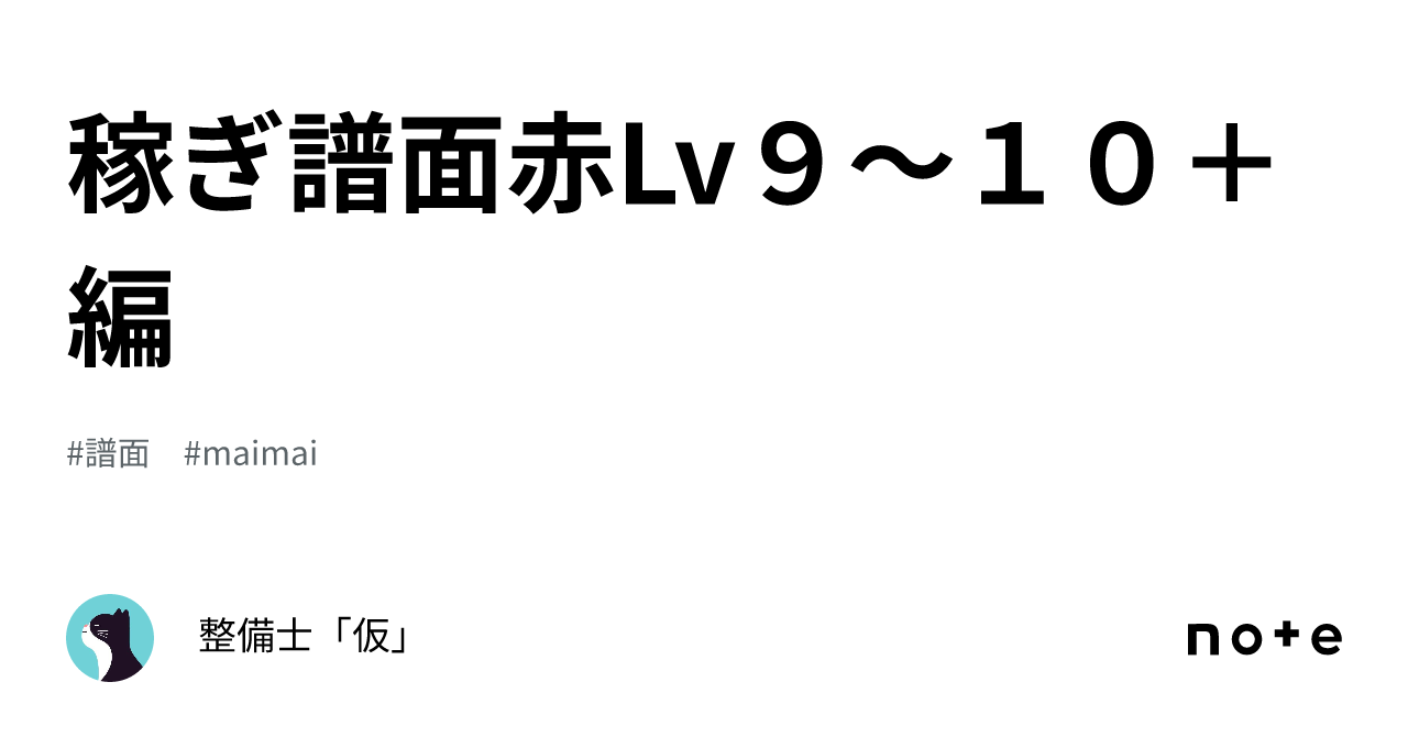 稼ぎ譜面赤Lv9～10＋編｜整備士「仮」