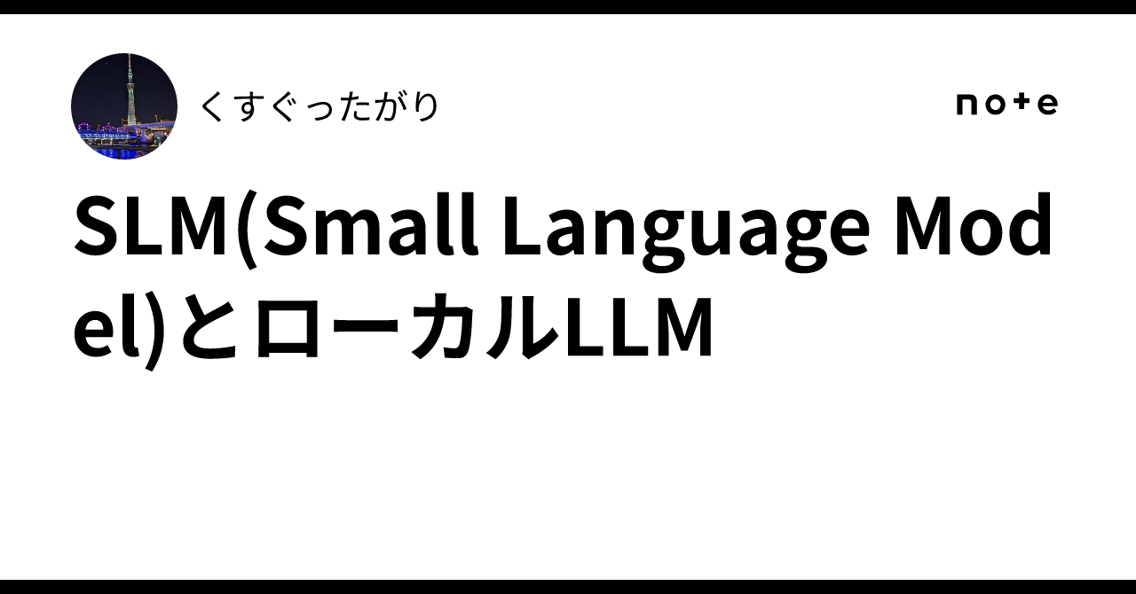 SLM(Small Language Model)とローカルLLM｜くすぐったがり