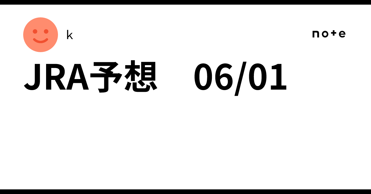JRA予想 06/01｜k