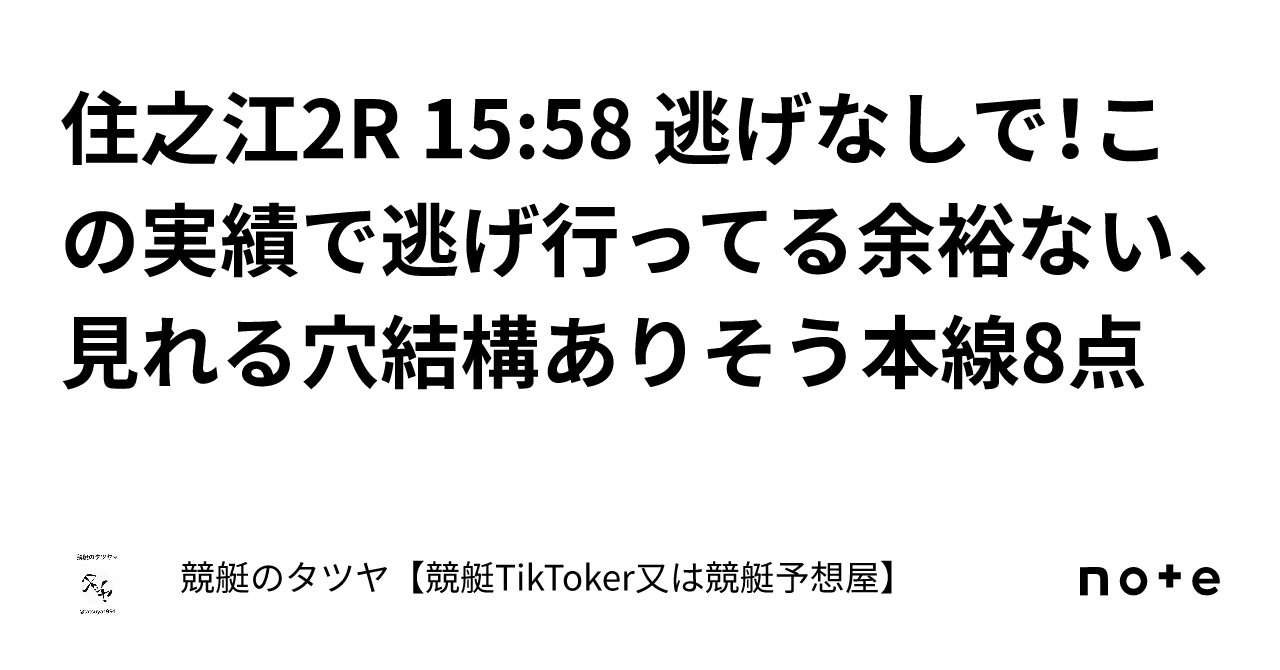 住之江2R 15:58 逃げなしで！この実績で逃げ行ってる余裕ない、見れる穴結構ありそう本線8点｜競艇のタツヤ【競艇TikToker又は競艇予想屋】