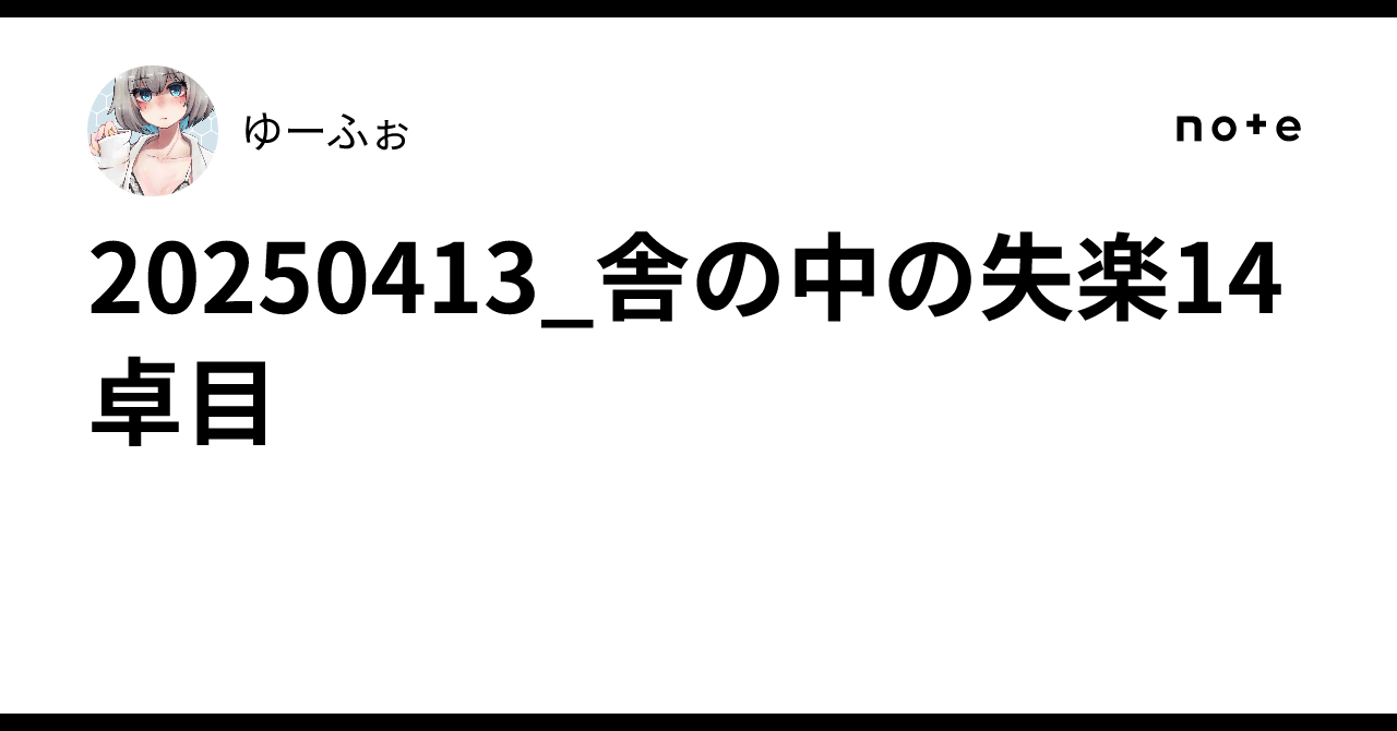 20250413_舎の中の失楽14卓目｜ゆーふぉ