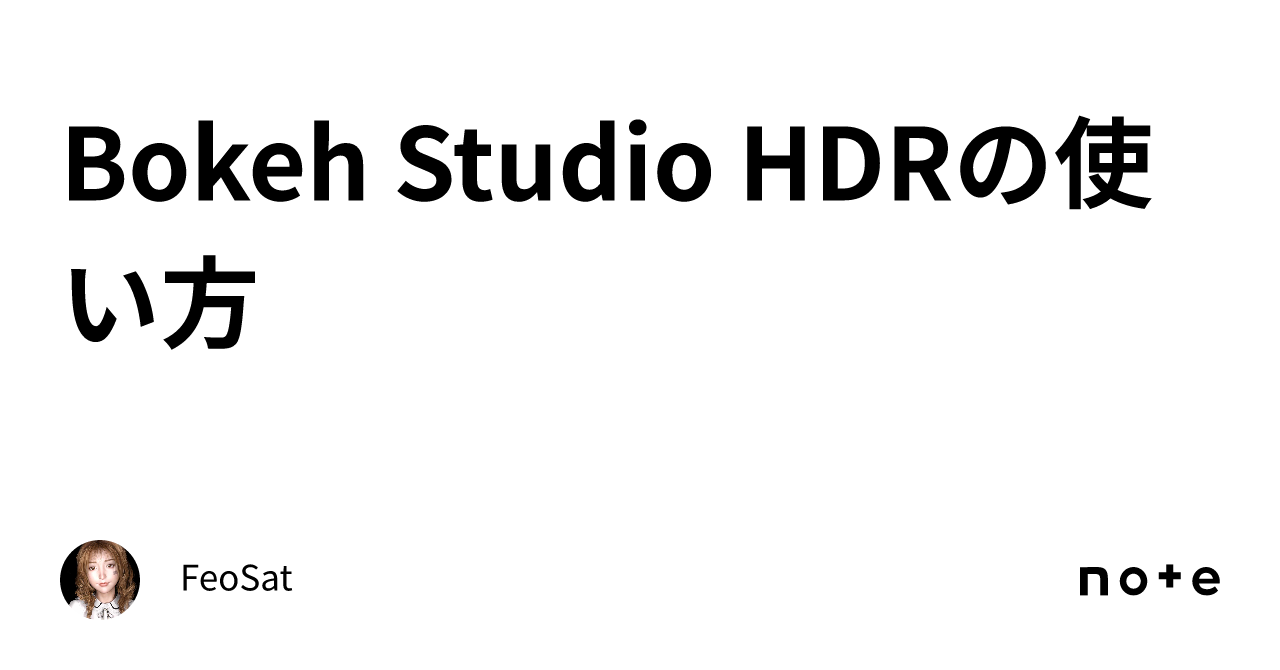 Bokeh Studio HDRの使い方｜FeoSat