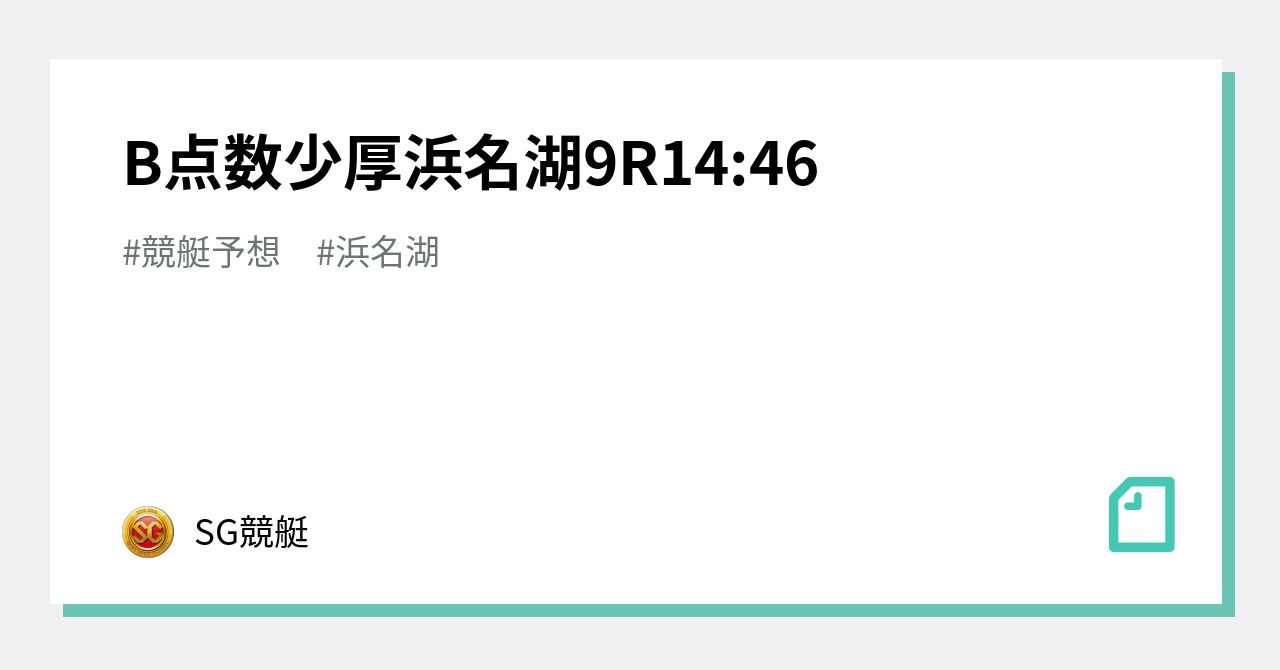 B点数少厚浜名湖9R14:46｜SG競艇