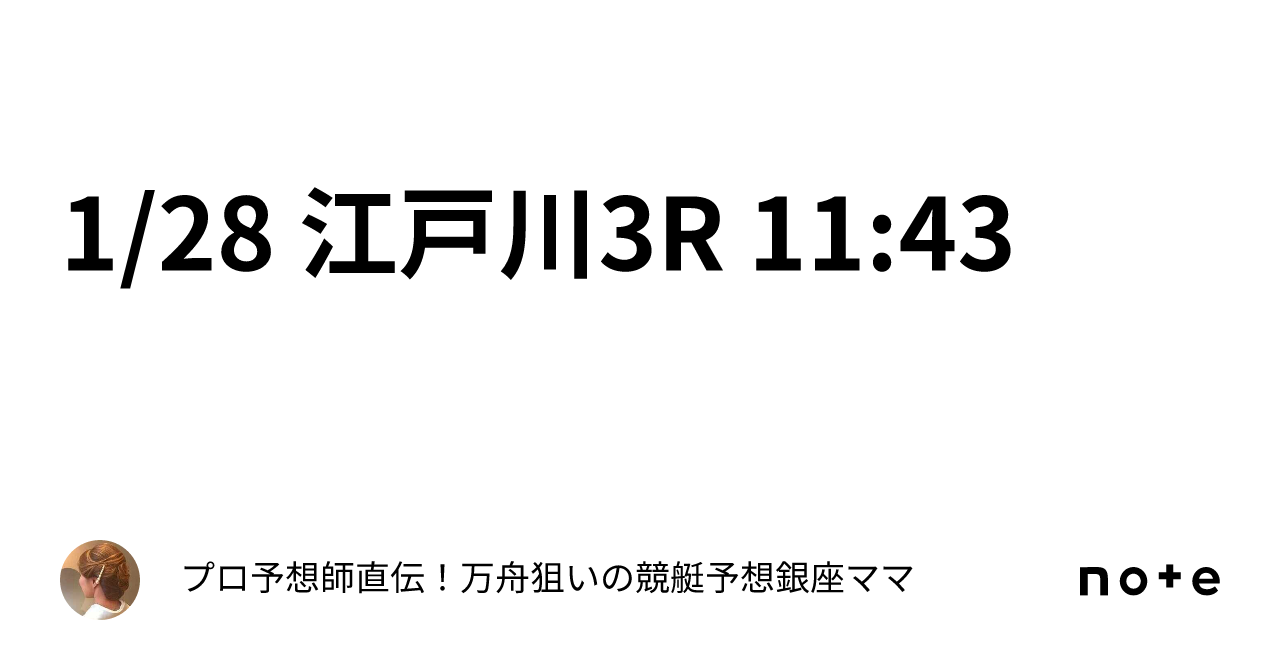 1/28 江戸川3R 11:43｜プロ予想師直伝！万舟狙いの競艇予想🥂銀座ママ🥂