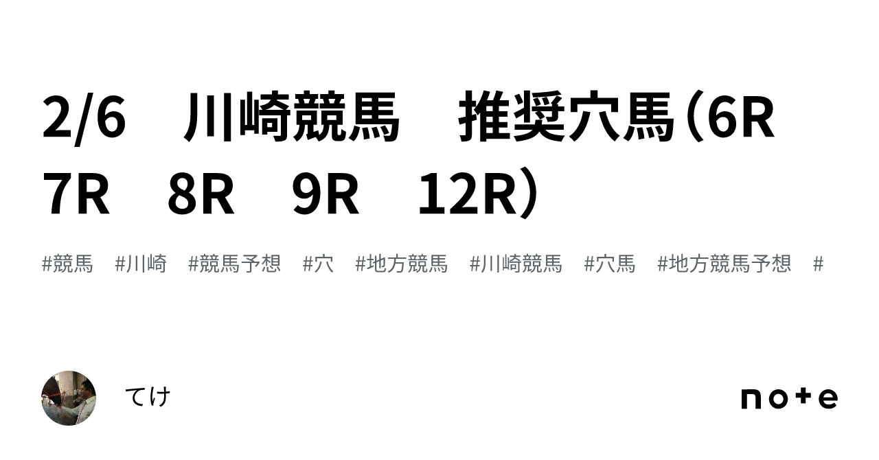 2/6 川崎競馬 推奨穴馬（6R 7R 8R 9R 12R）｜てけ