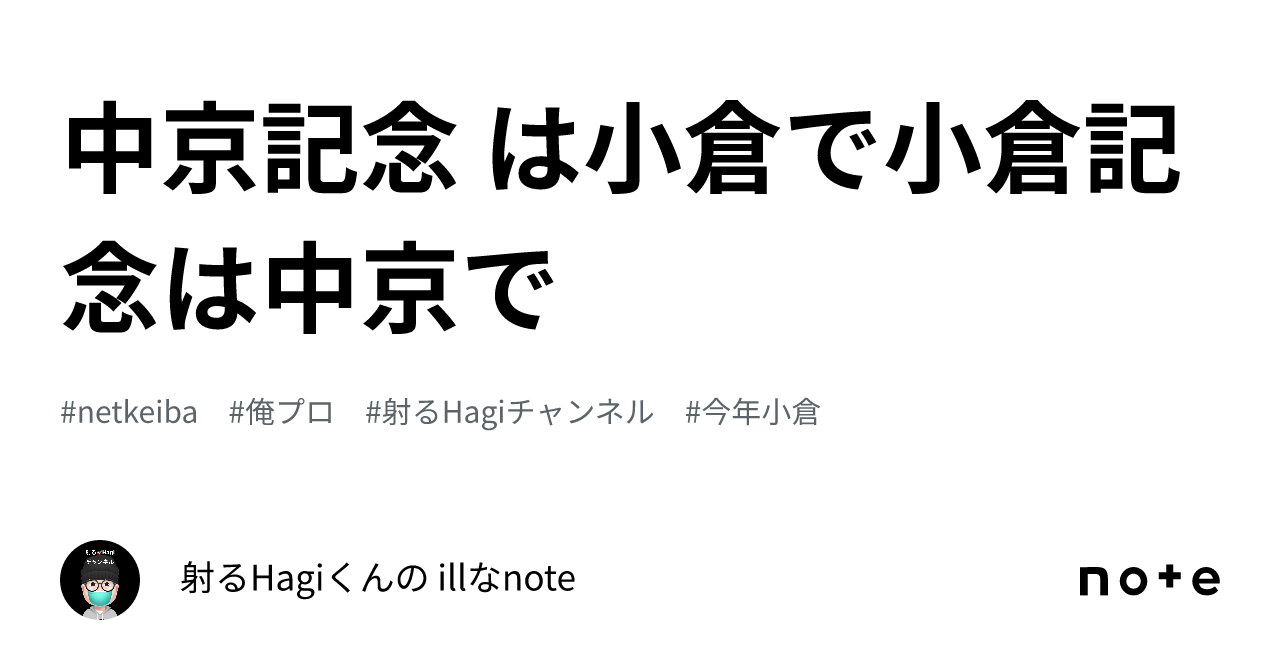 中京記念 は小倉で小倉記念は中京で｜射る🎯Hagiくんの illなnote