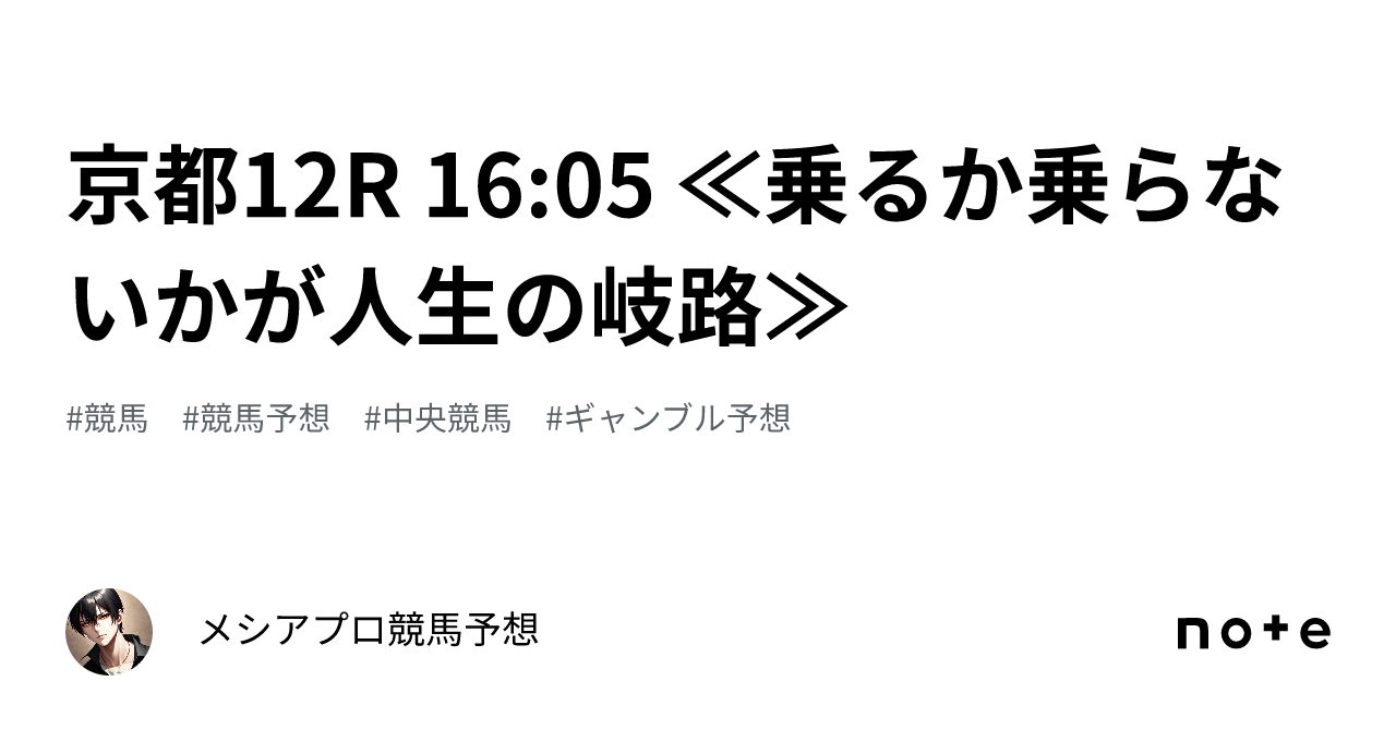 京都12R 16:05 ≪乗るか乗らないかが人生の岐路≫｜🔥メシア👑プロ競馬予想👑🔥