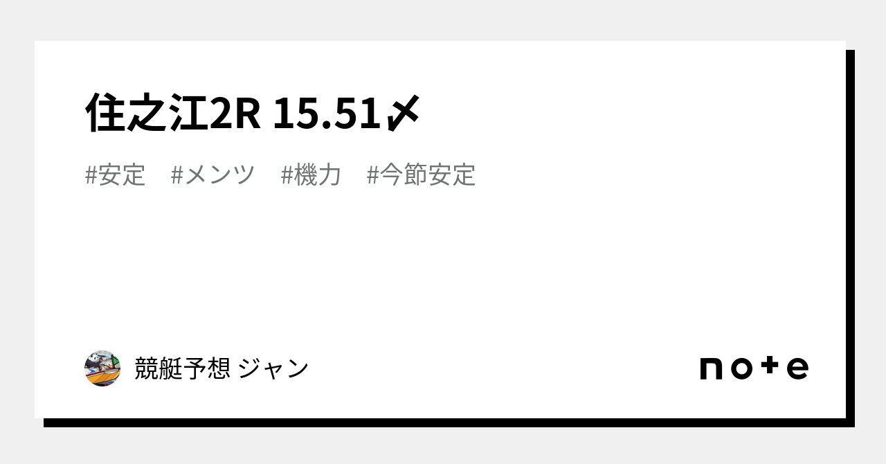 住之江2R 15.51〆｜競艇予想 ジャン🐼