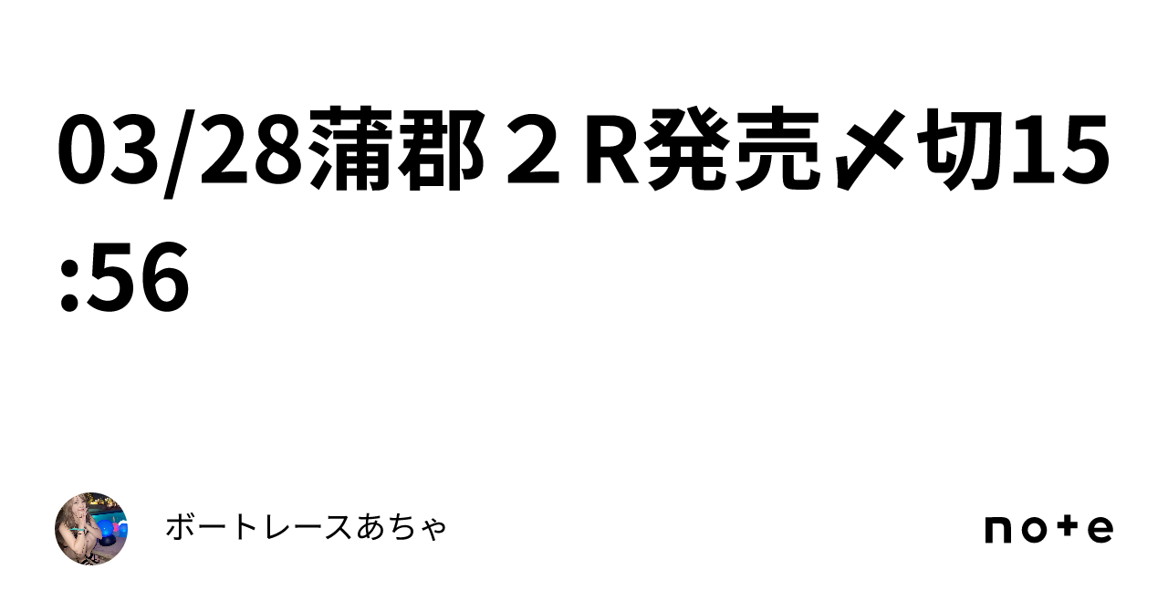 03/28🌟蒲郡2R🌟発売〆切15:56🍓｜ボートレース🎯あちゃ