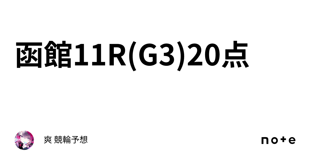 函館11R(G3)20点｜爽