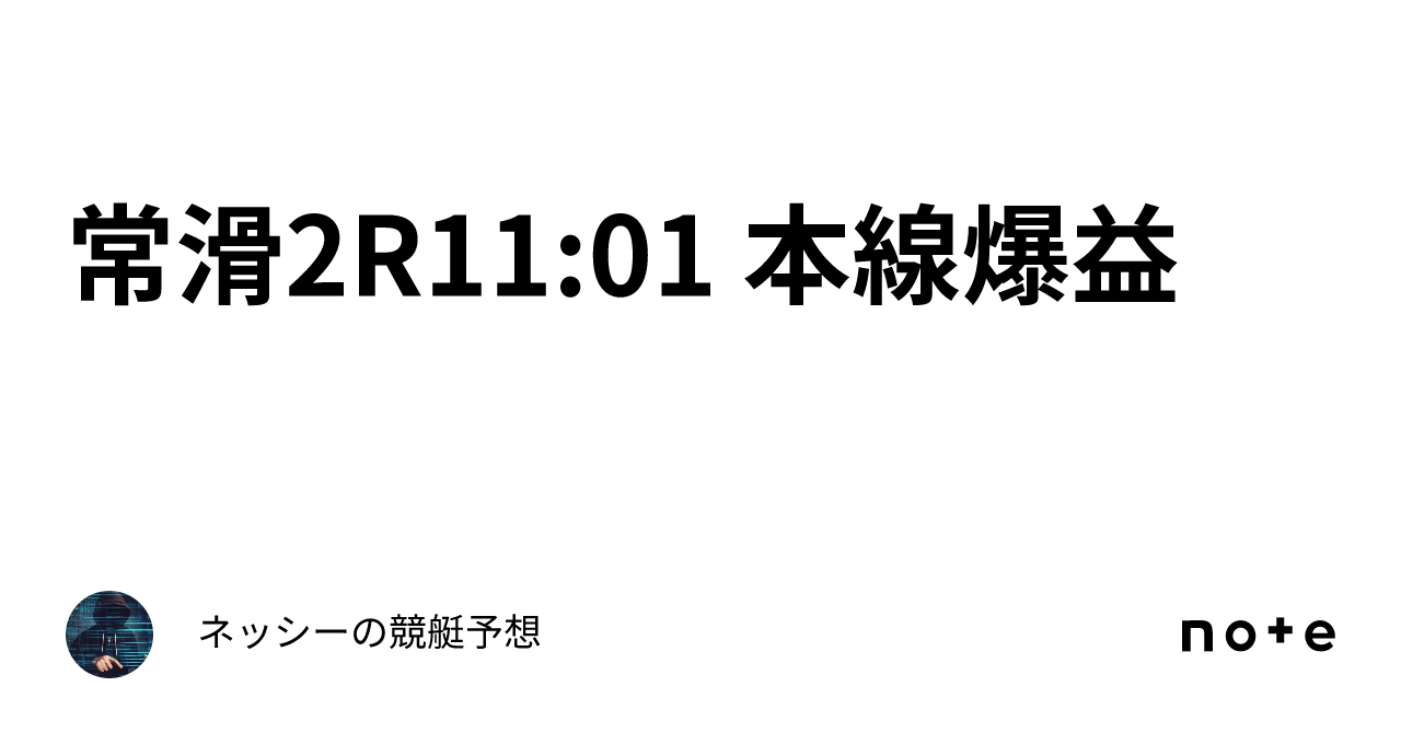 常滑2R11:01 本線爆益㊗️㊗️｜ネッシーの競艇予想🚤