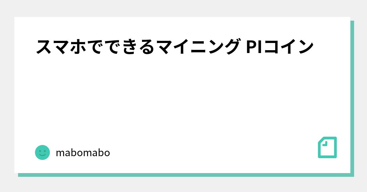 スマホでできるマイニング PIコイン｜mabomabo