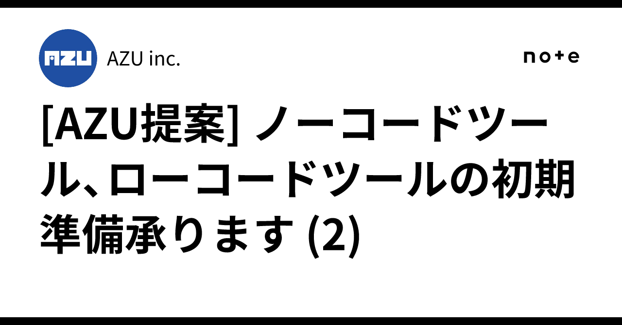 [AZU提案] ノーコードツール、ローコードツールの初期準備承ります (2)｜AZU inc.