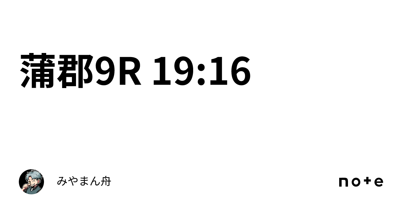 蒲郡9R 19:16｜みやまん舟