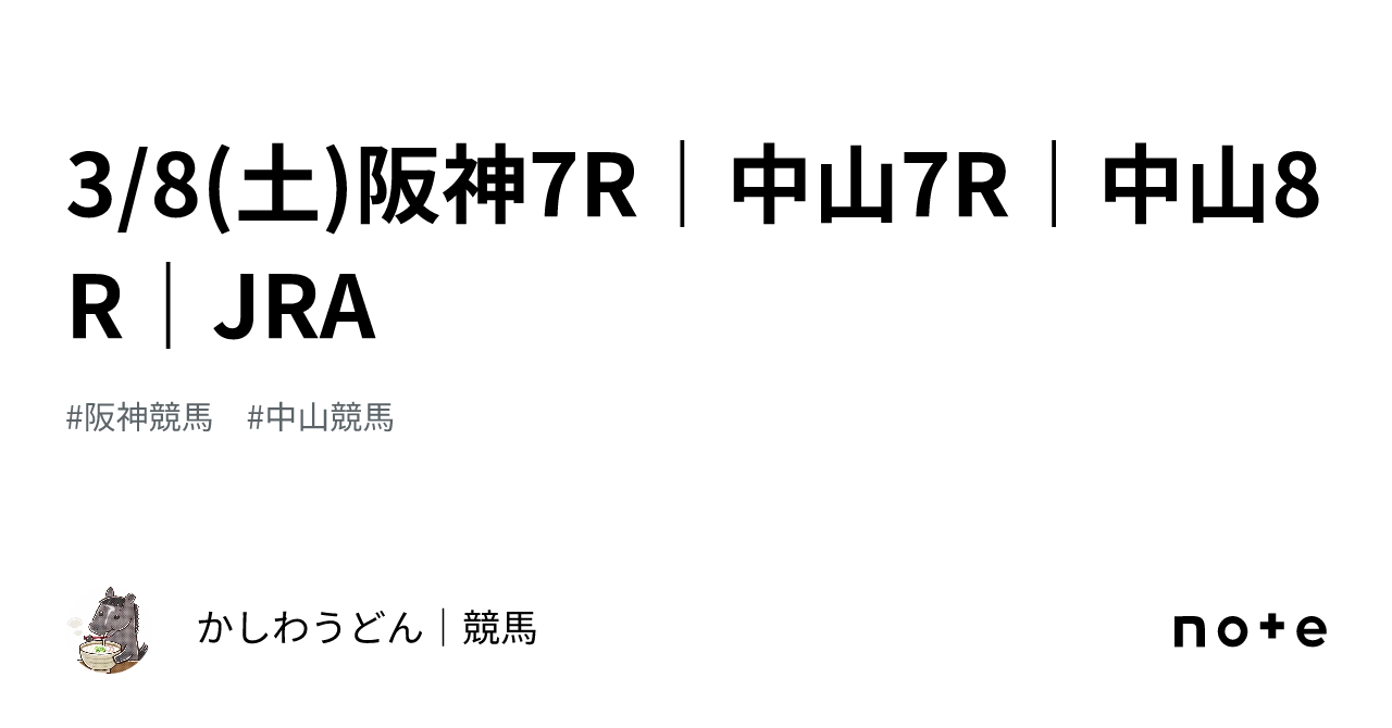 3/8(土)阪神7R｜中山7R｜中山8R｜JRA｜かしわうどん｜競馬
