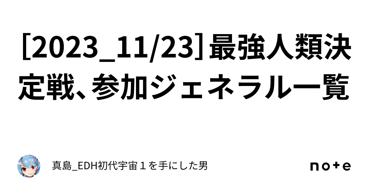 [2023_11/23]最強人類決定戦、参加ジェネラル一覧｜真島_EDH初代宇宙1を手にした男