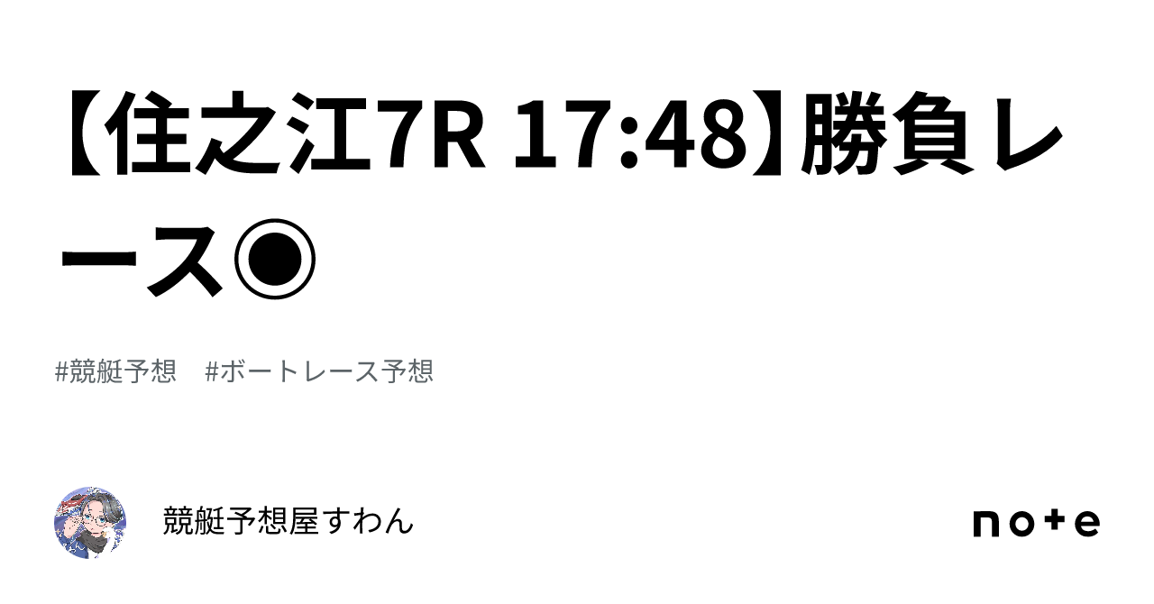 【住之江7R 17:48】勝負レース ｜競艇予想屋すわん