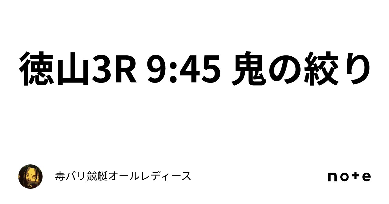 徳山3R 9:45 鬼の絞り👹｜毒バリ☠️競艇オールレディース☠️