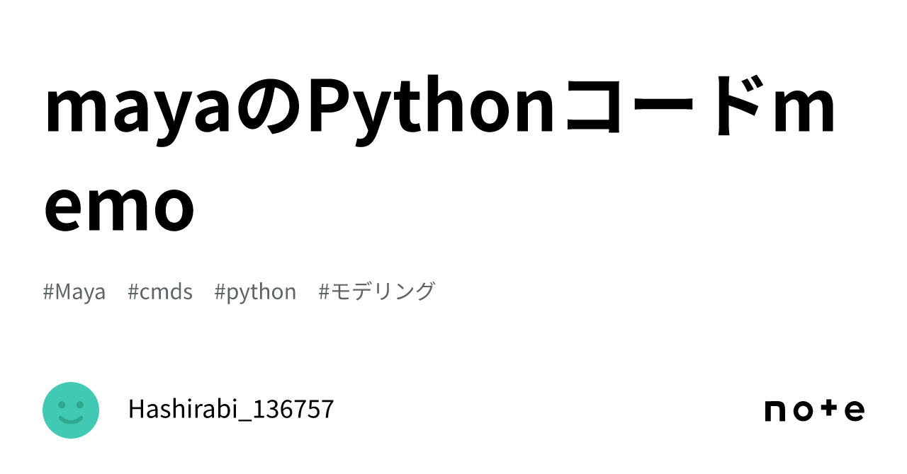 mayaのPythonコードmemo｜Hashirabi_136757