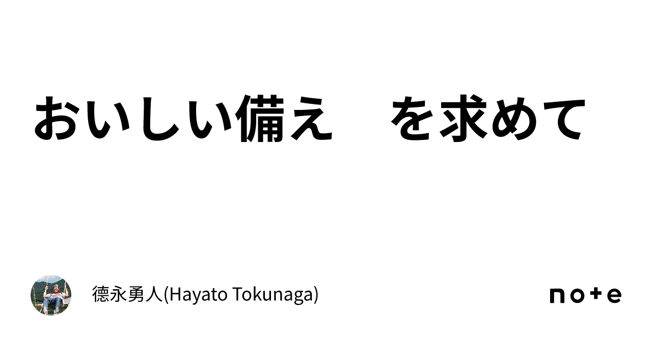おいしい備え を求めて｜德永勇人(Hayato Tokunaga)