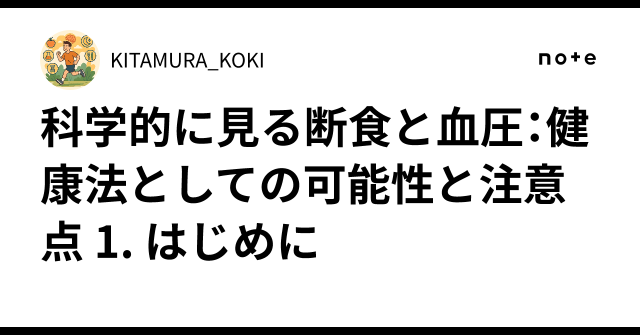 科学的に見る断食と血圧：健康法としての可能性と注意点 1. はじめに｜KITAMURA_KOKI