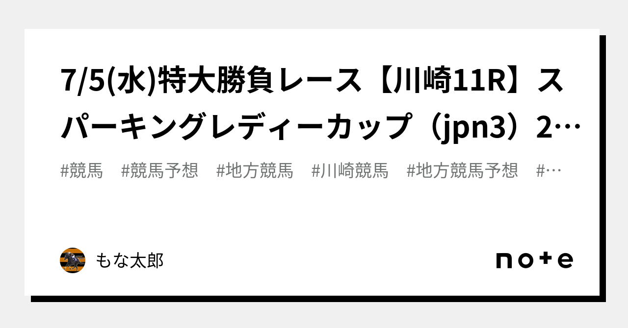 7/5(水)🏆特大勝負レース🏆【川崎11R】スパーキングレディーカップ（jpn3）20:10 ダ1600m〈ベスト舞台と見込んだ陣営は早い段階からここ目標に“ヤリ”仕上げ・人気落としているが ...