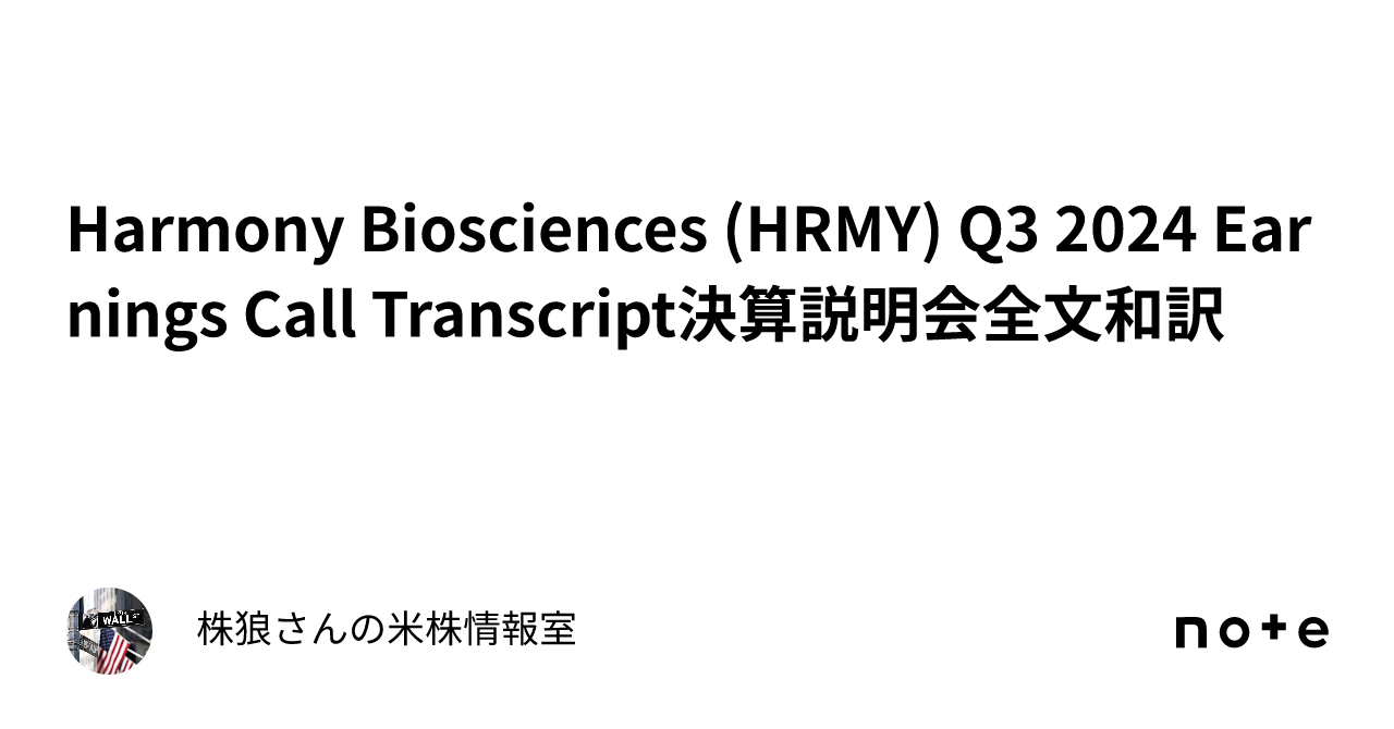 Harmony Biosciences (HRMY) Q3 2024 Earnings Call Transcript決算説明会全文和訳｜🐺株 ...