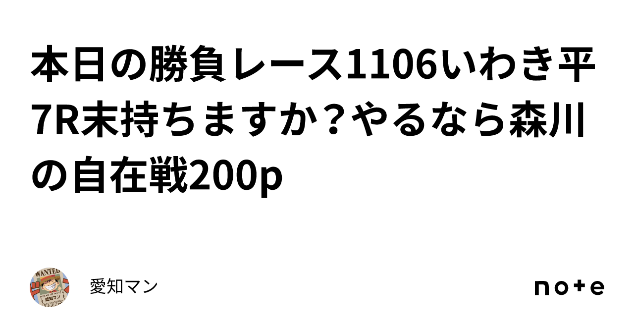 本日の勝負レース🔥🔥1106いわき平7R末持ちますか？やるなら森川の自在戦200p｜愛知マン