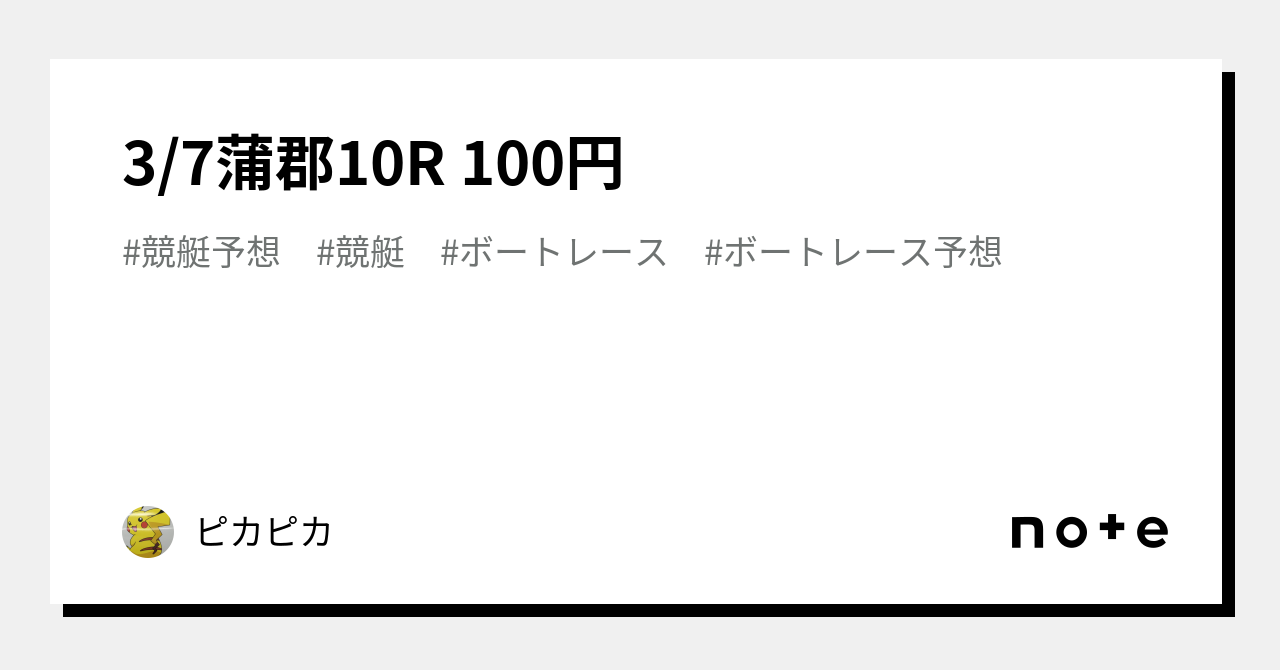 3/7蒲郡10R 100円｜ピカピカ｜note