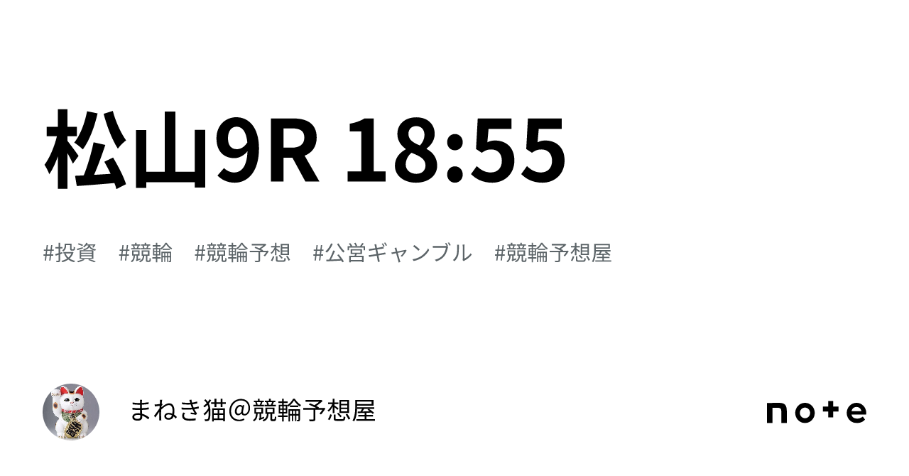 松山9R 18:55｜まねき猫＠競輪予想屋