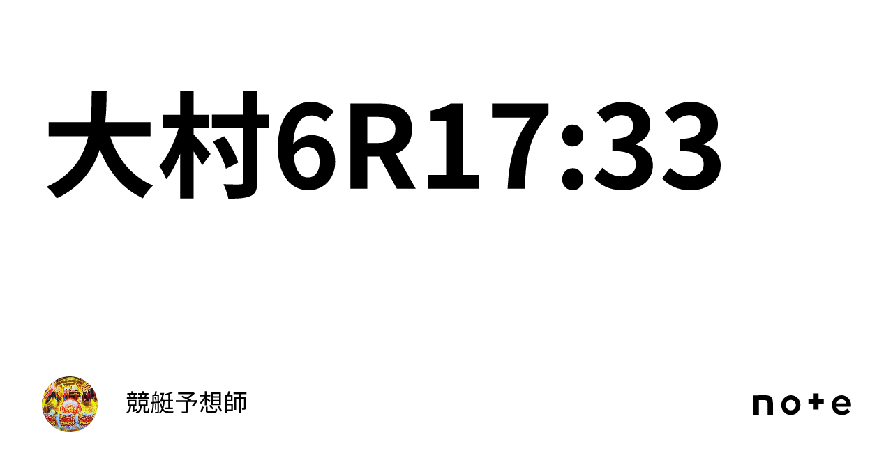 大村6R17:33｜競艇予想師🚤