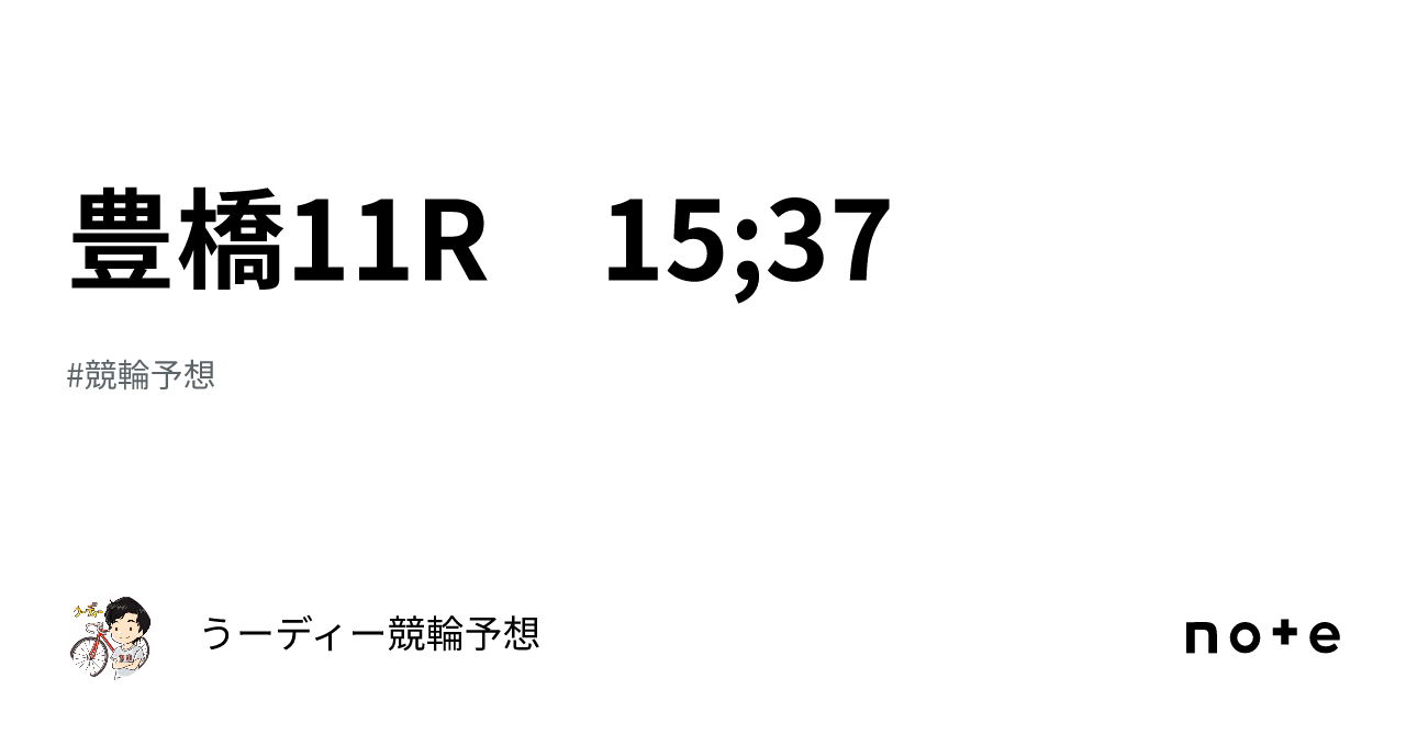 豊橋11R 15;37｜うーディー🎯競輪予想