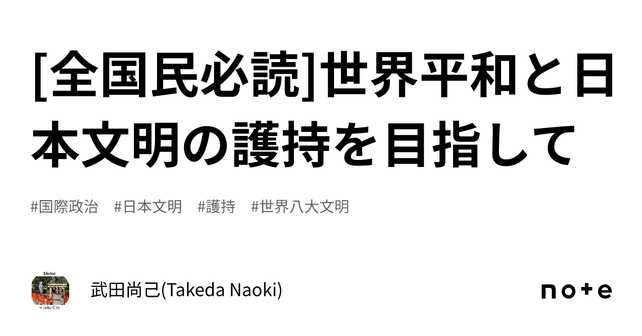 [全国民必読]世界平和と日本文明の護持を目指して｜武田尚己(Takeda Naoki)