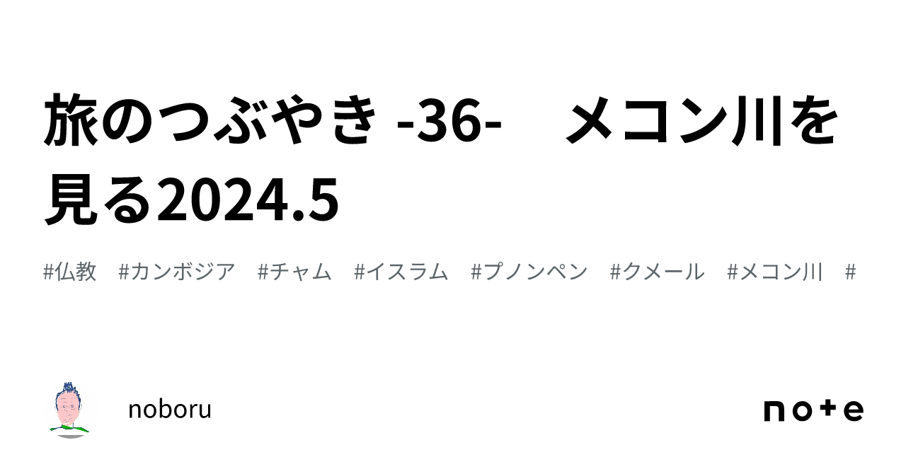 旅のつぶやき -36- メコン川を見る2024.5｜noboru