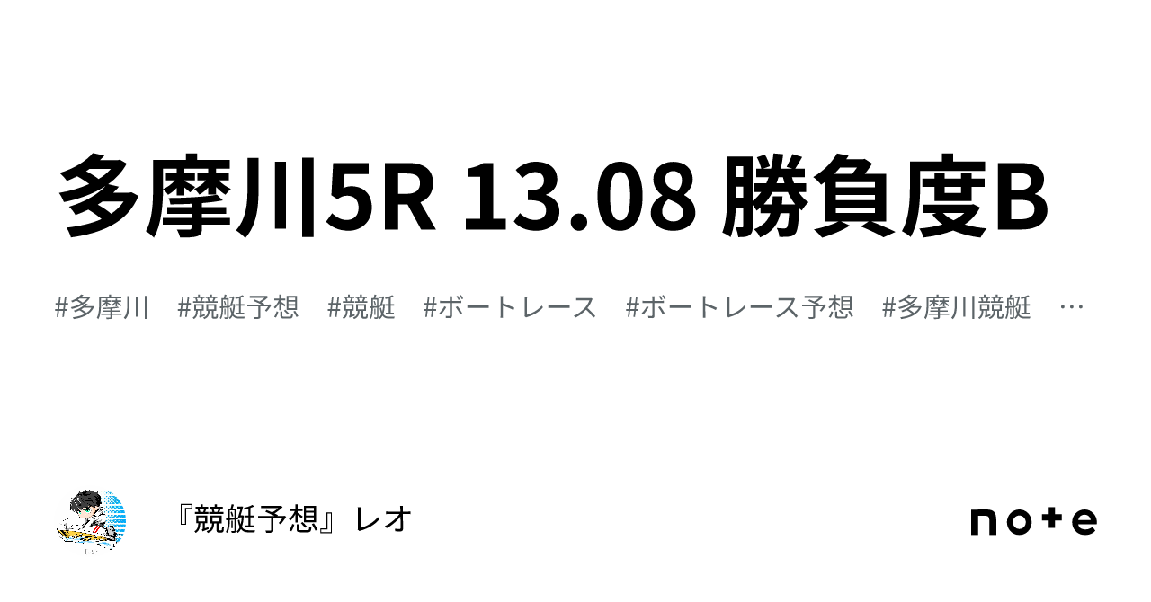 多摩川5R 13.08 勝負度B｜『競艇予想』レオ