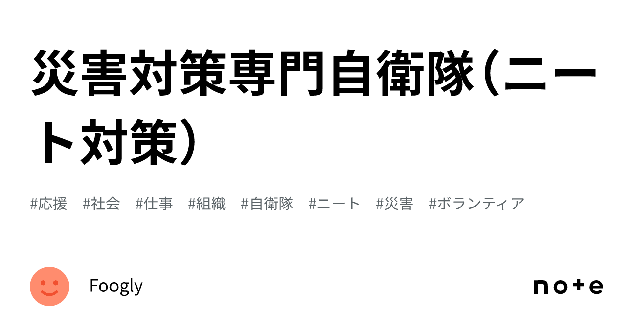 災害対策専門自衛隊（ニート対策）｜Foogly