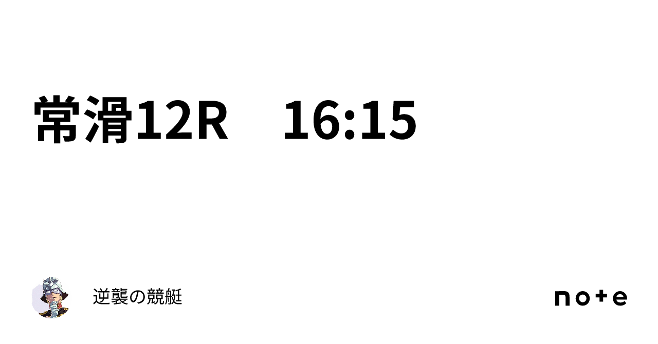 常滑12R 16:15｜逆襲の競艇
