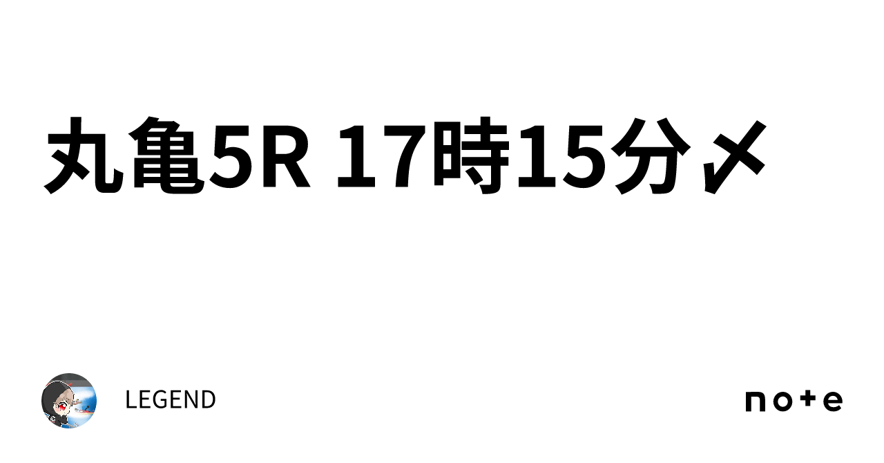 丸亀5R 17時15分〆｜🚤LEGEND🚤