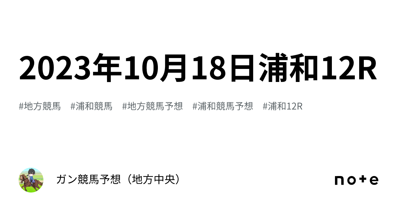 2023年10月18日浦和12R｜ガン🏇競馬予想（地方 ️中央）