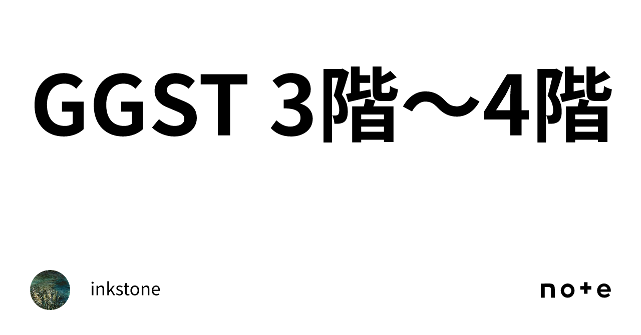 GGST 3階～4階｜inkstone