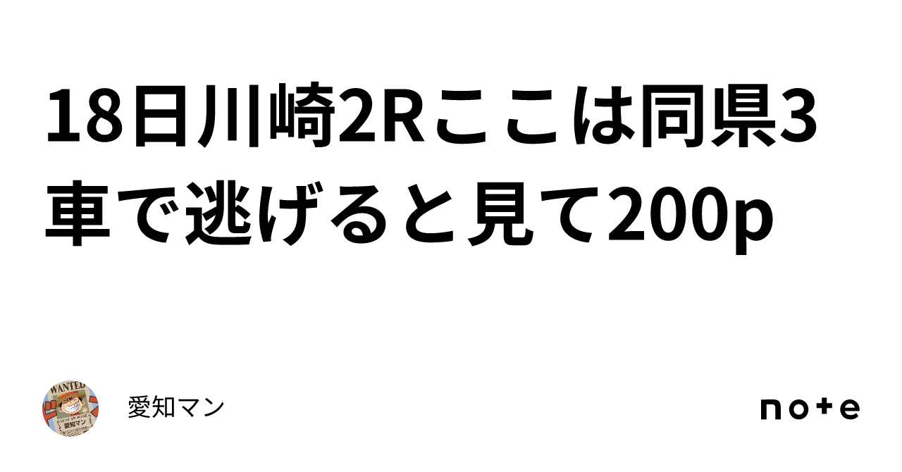 18日川崎2Rここは同県3車で逃げると見て200p｜愛知マン